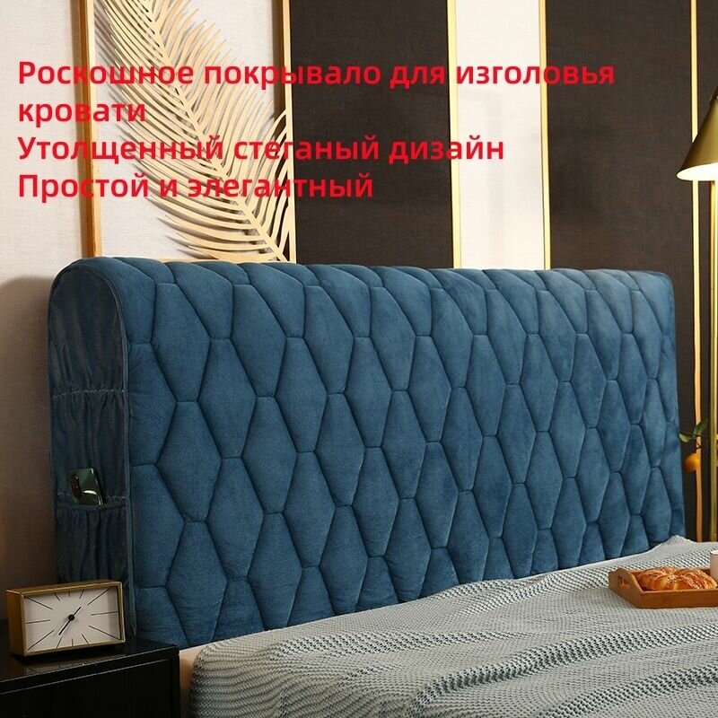 Плотный стеганый чехол на изголовье; Очень мягкий бархат; Анти-столкновение