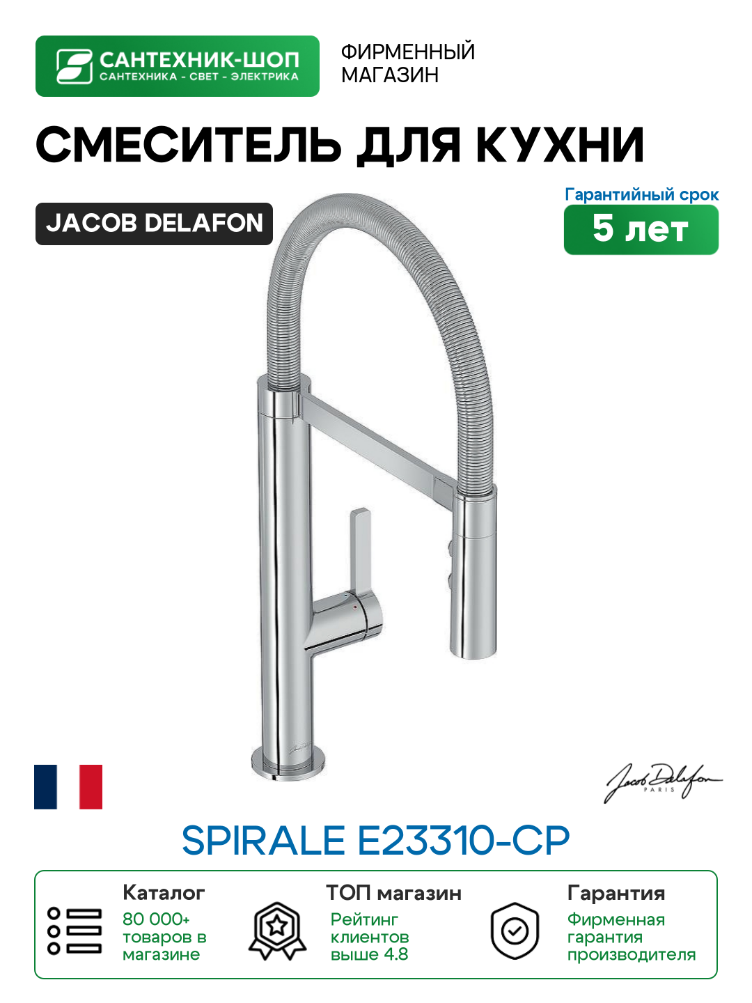 Смеситель для кухни Jacob Delafon Spirale E23310-CP Хром латунь
