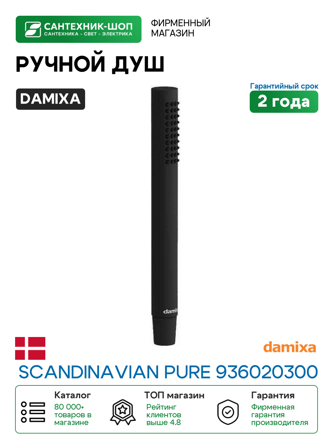 Ручной душ Damixa Scandinavian Pure 936020300 Черный матовый