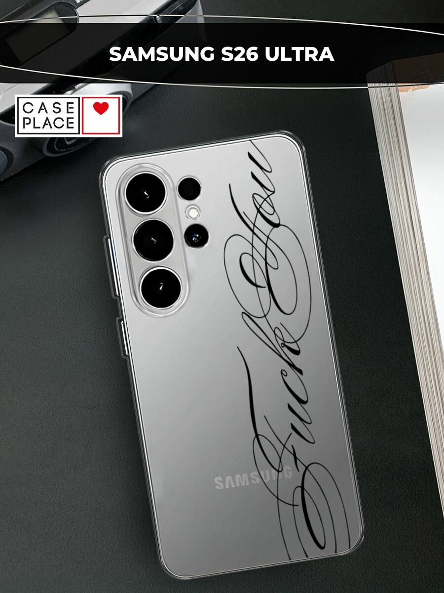 Чехол на Samsung Galaxy S26 Ultra / Самсунг Галакси S26 Ультра с принтом Красивый шрифт, прозрачный