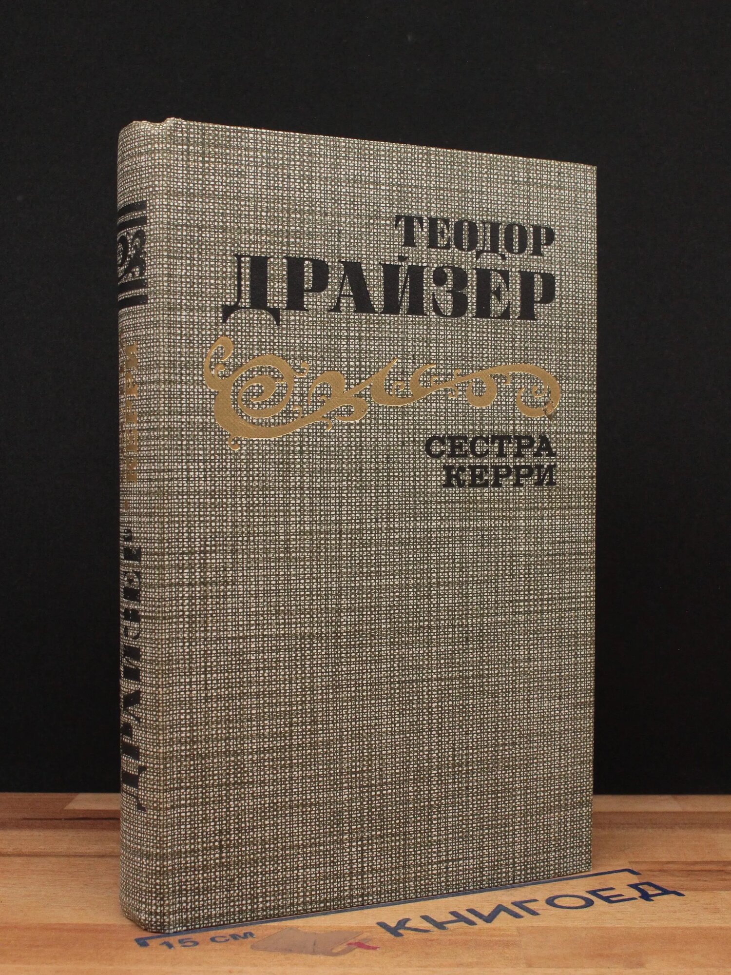 Книга. Сестра Керри 1986 (20373946694406)
