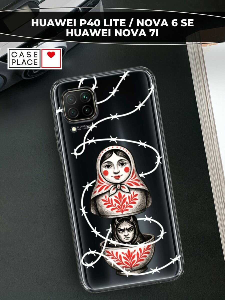 Чехол на Huawei P40 Lite/Nova 6 SE/Nova 7i / Хуавей P40 Lite/Нова 6 SE/Нова 7i с принтом Темная матрешка 2, прозрачный