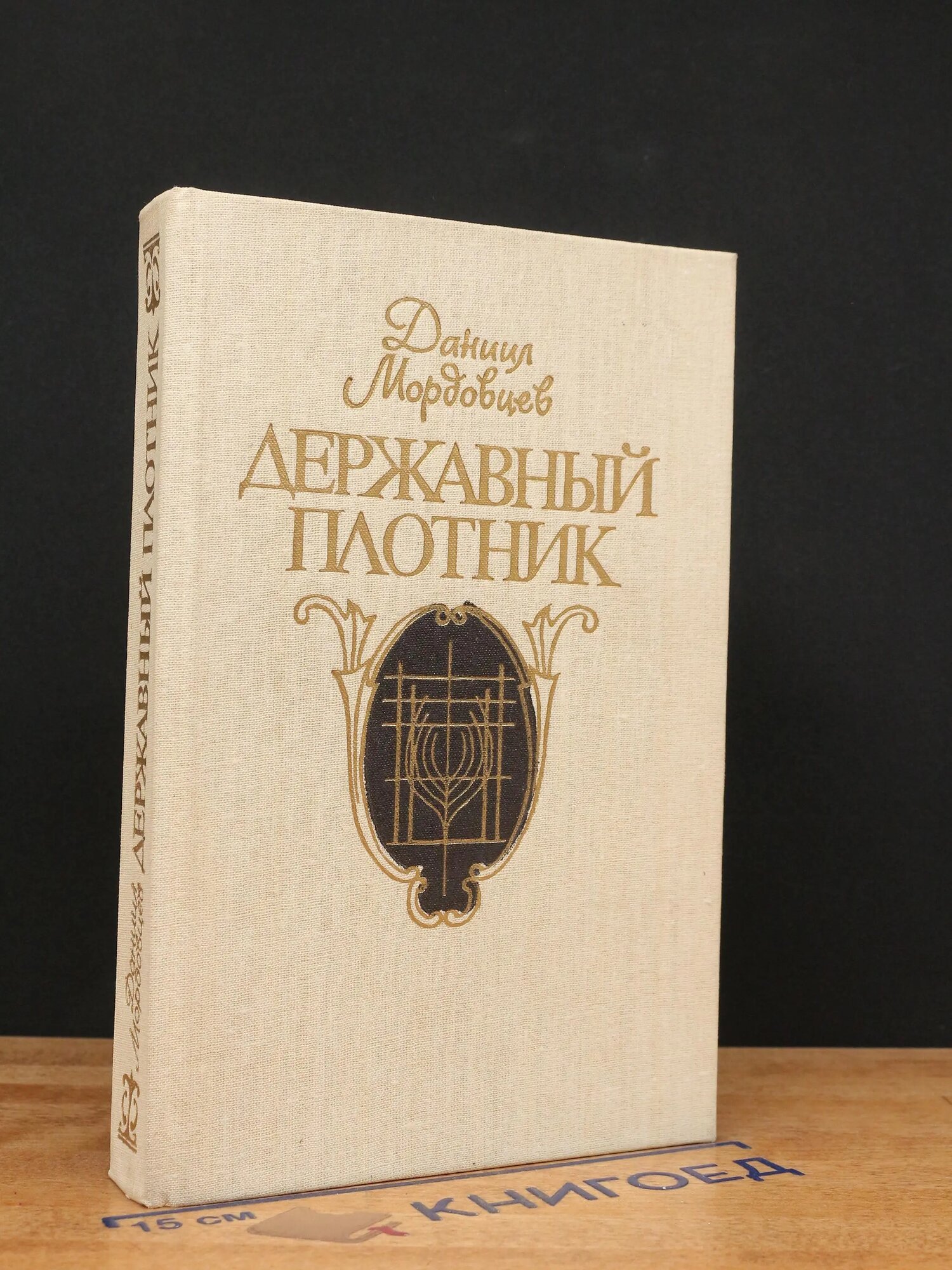 Книга. Державный плотник 1991 (20373946692738)