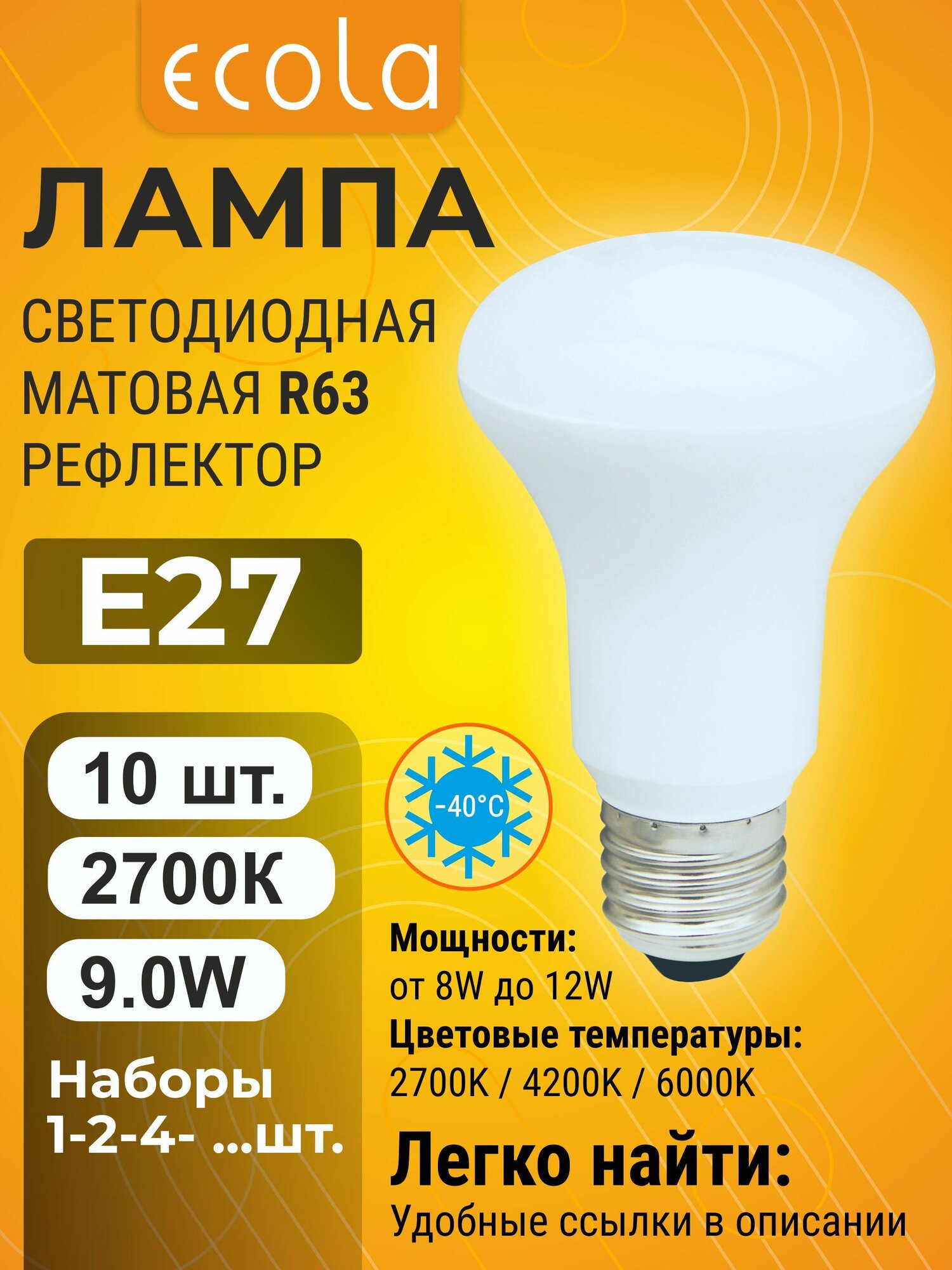 10 шт. Ecola R63 E27 9W 2800K (тёплый белый) матовая лампа Экола r_R63 reflector_classic
