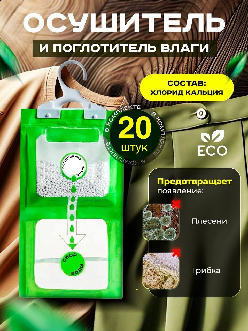 Поглотитель влажности 20 шт.