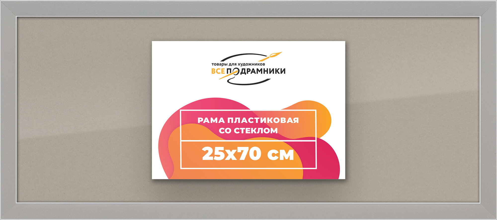 Рамка 25x70 фоторамка, для постера и фото, со стеклом и задником