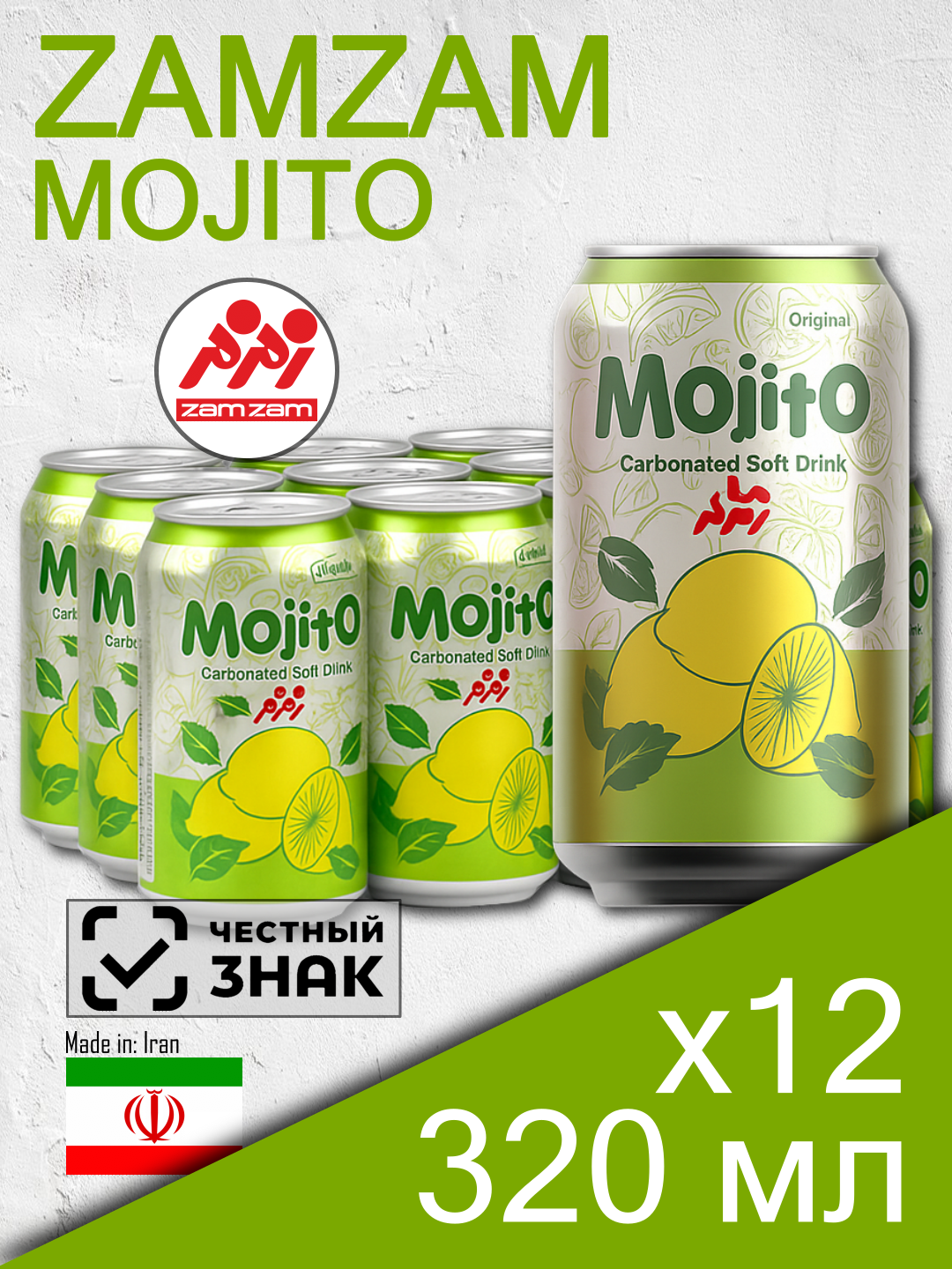 ZamZam Mojito, 0.32 л, 12 шт, классическая банка (газированный напиток ЗамЗам со вкусом Мохито, лайм и лимон, жб)