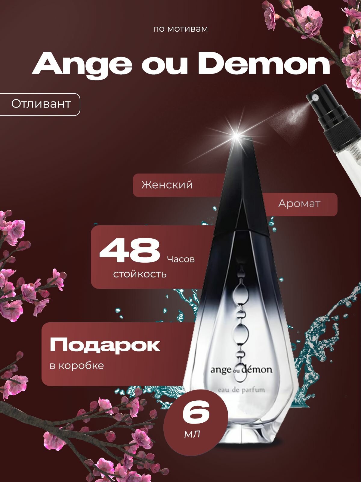 Духи женские стойкие, Givenchy - Ange Ou Demon M&X Perfume 6мл