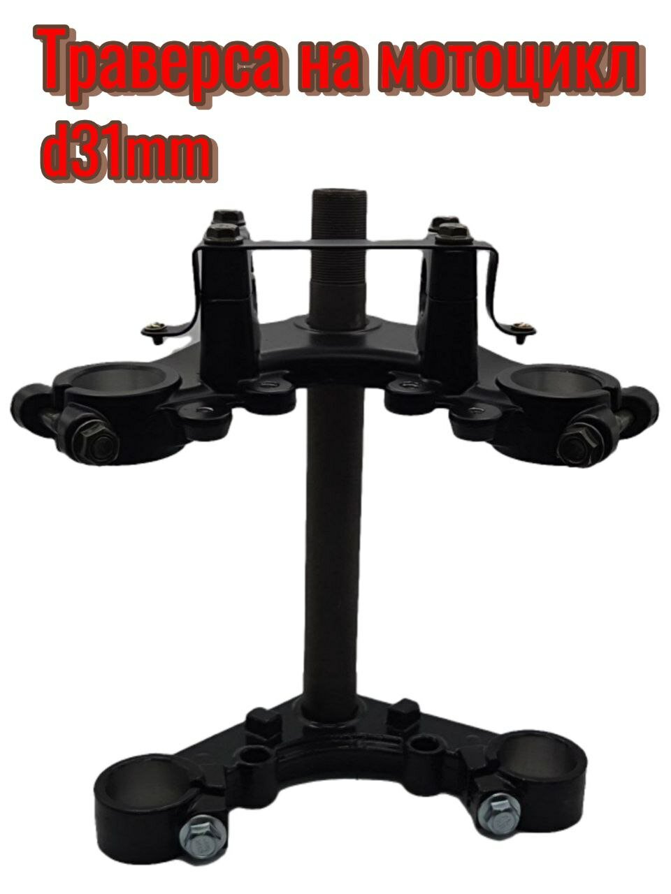 Траверсы для мотоцикла, диаметр 31 мм, черные, металл, комплект