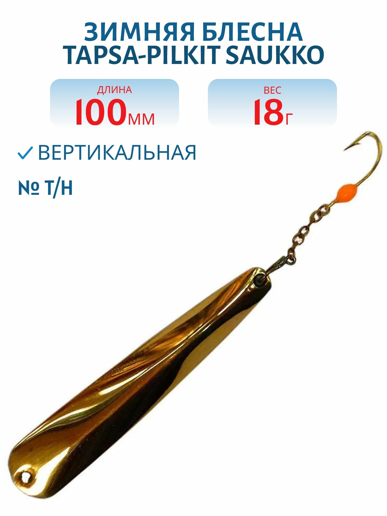 Блесна зимняя TAPSA-PILKIT SAUKKO 100 T/H