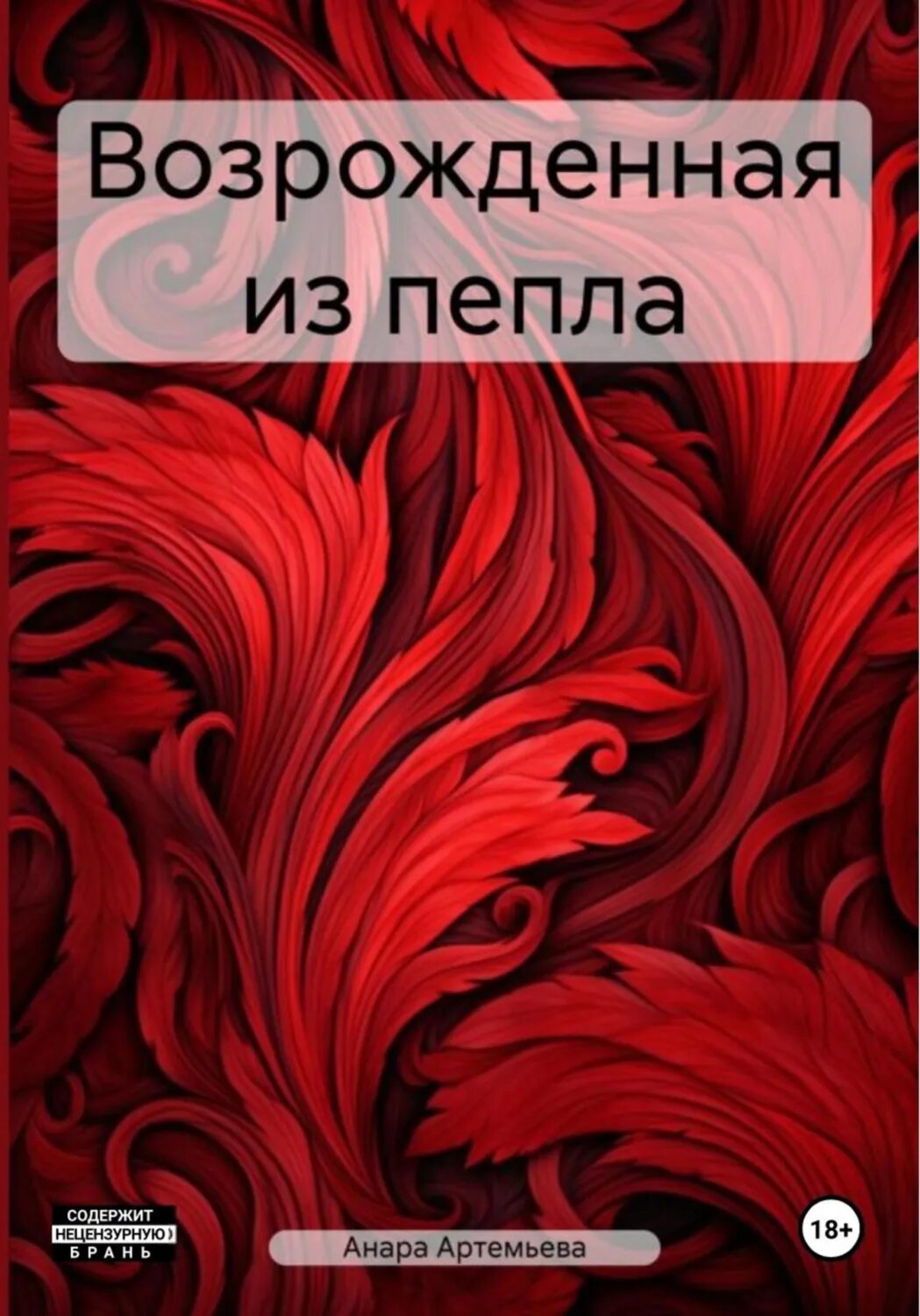 Возрожденная из пепла [Цифровая книга]