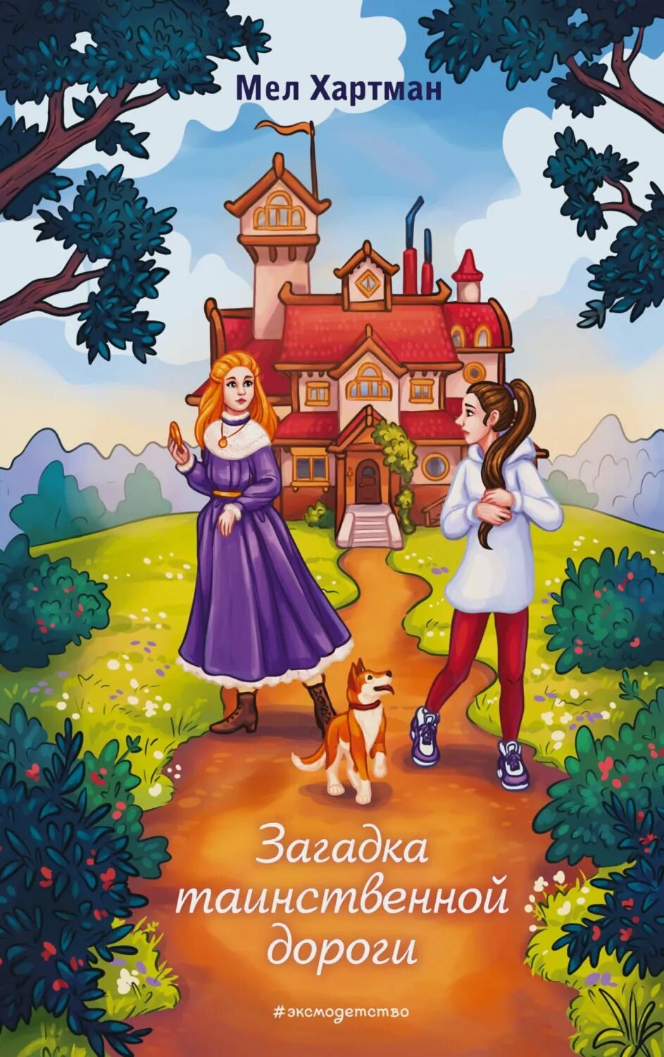 Загадка таинственной дороги [Цифровая книга]