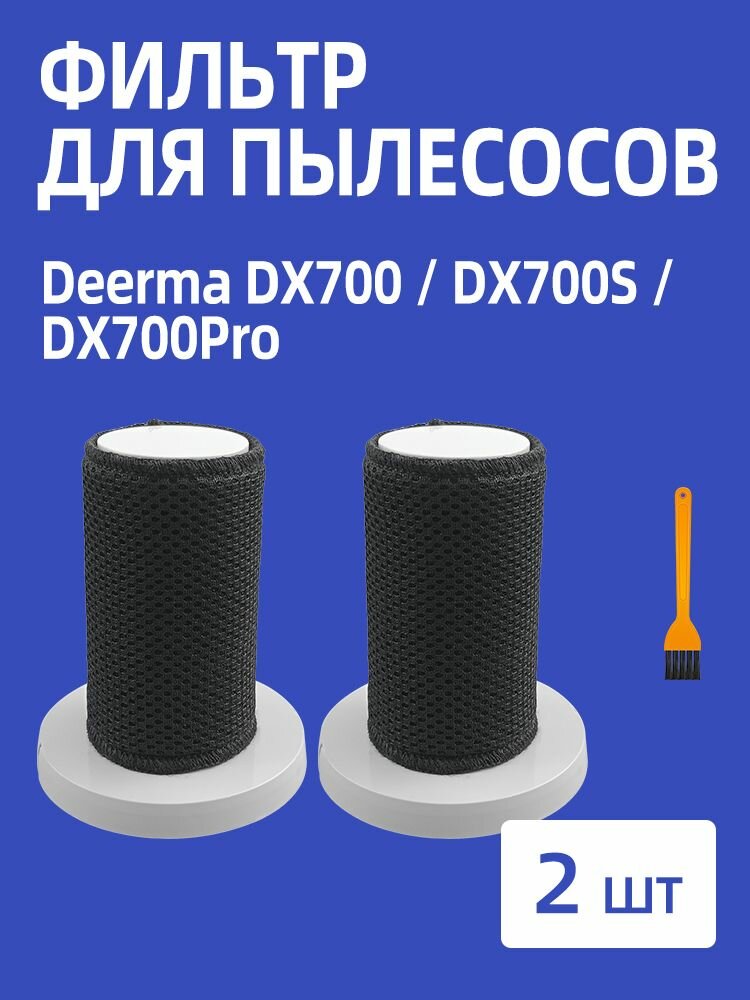 Сменный HEPA фильтр, совместимый с пылесосами Xiami Deerma DX700, DX700C, DX700 Pro и DX700S, 2 шт. + щетка для очистки фильтра.
