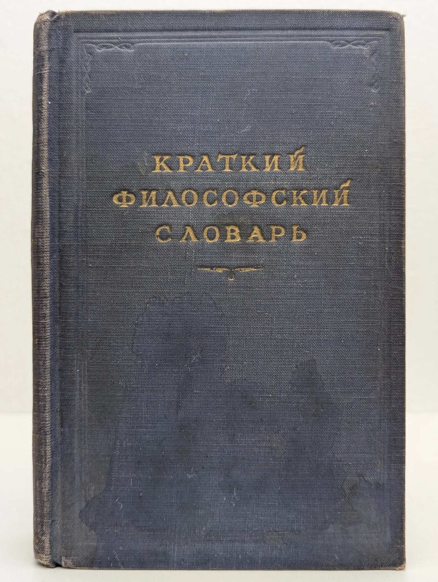 Краткий философский словарь Юдин Павел Фёдорович, Розенталь Марк Моисеевич (ред.) 1954