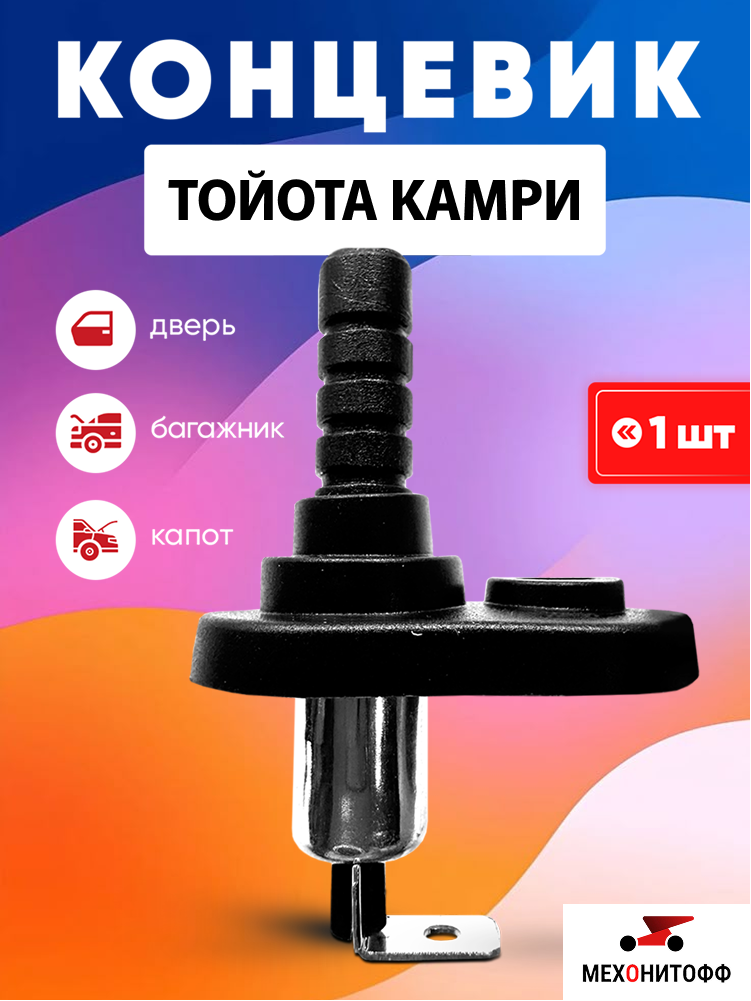 Концевик Тойота Камри / Toyota Camry для сигнализации, двери, капота, багажника, 1 шт