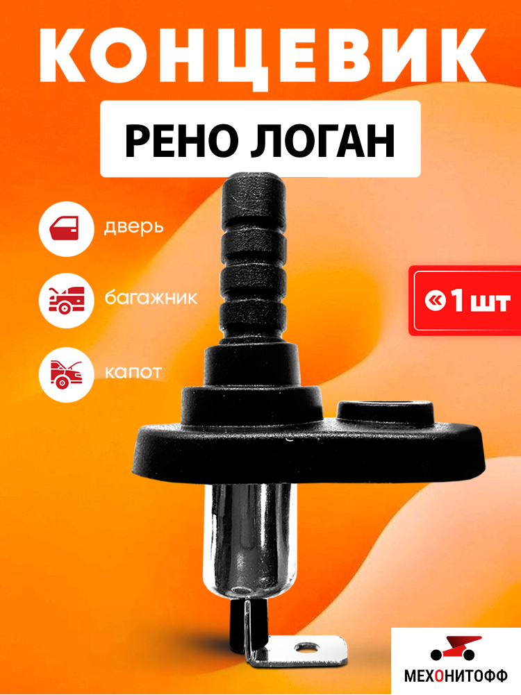 Концевик Рено Логан 1, 2 / Renault Logan для сигнализации, двери, капота, багажника, 1 шт