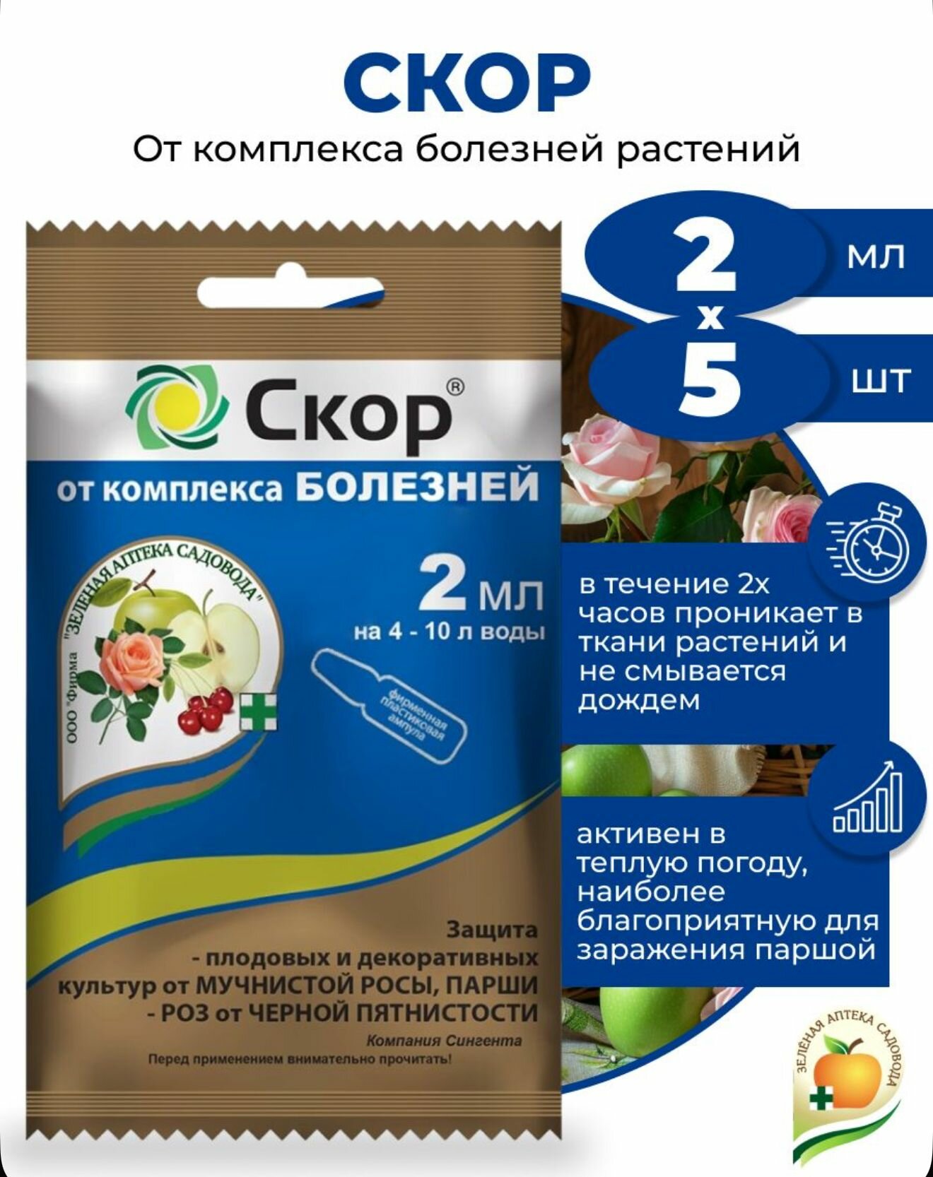 Скор 5 шт по 2 мл