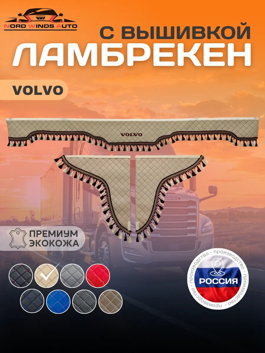 Ламбрекены 220см для Тягача VOLVO Вольво - Бежевый корич стр