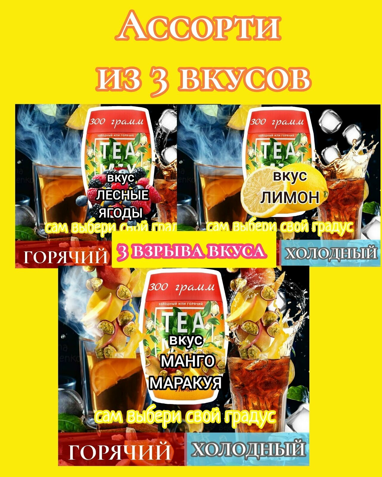 Растворимый чай , 900 грамм, холодный и горячий , выбери свой градус. Вкус лимон, манго, ягоды