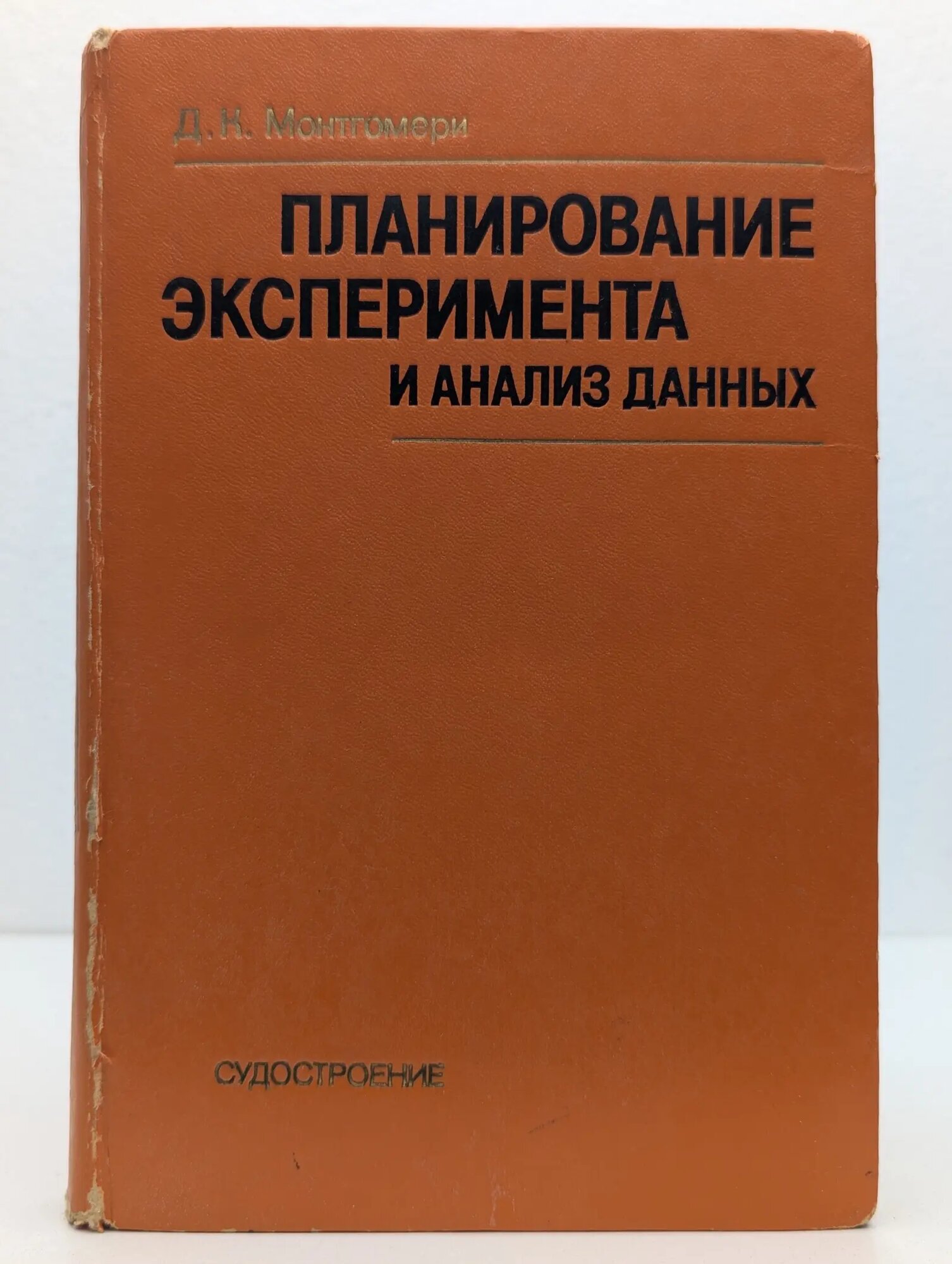Планирование эксперимента и анализ данных Монтгомери Дуглас 1980