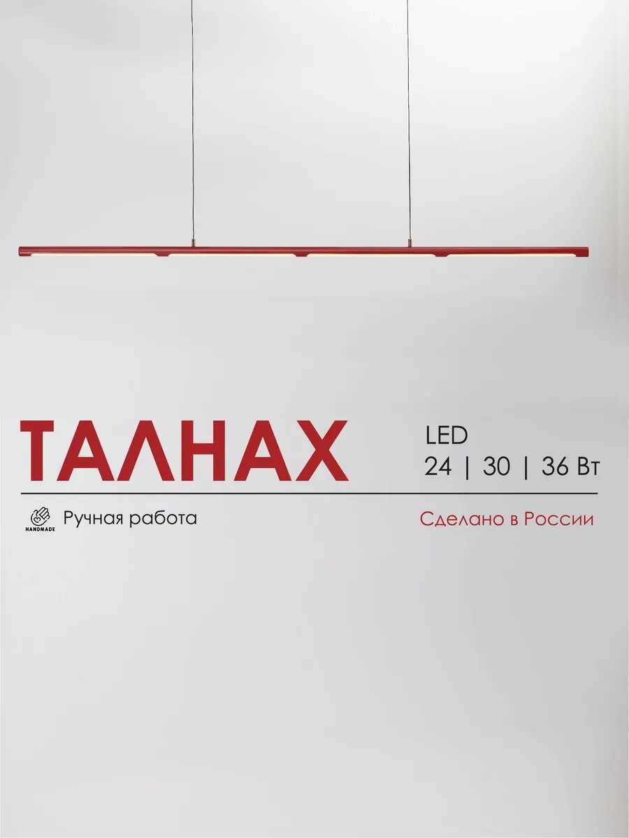 Ярче, люстра, Талнах 152/45 LED, огненно-красный (RAL 3000), 36Вт