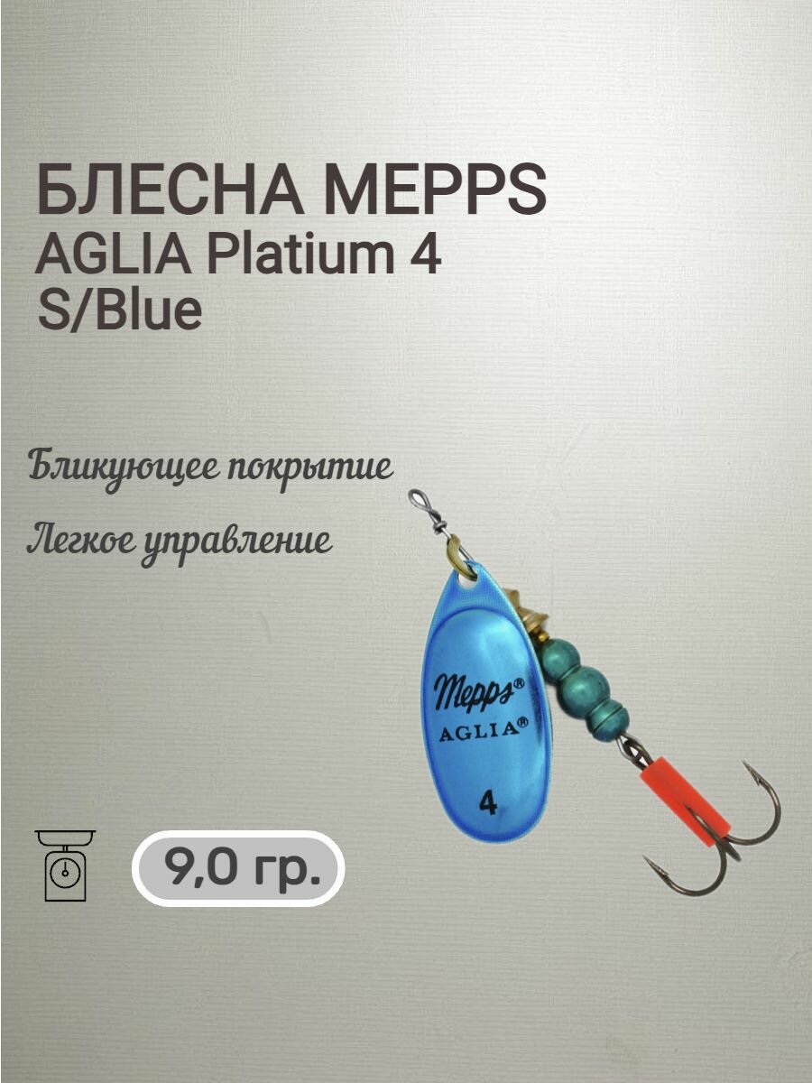 Aglia Platinum 4 S/Blue, блесна вращающаяся Mepps