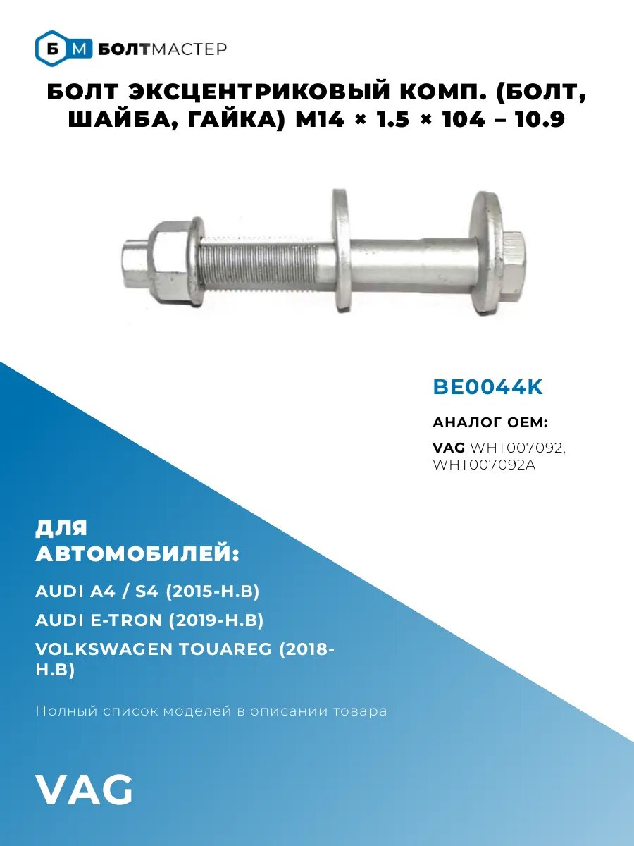 Болт эксцентриковый комп. M14 × 1.5 × 104 – 10.9