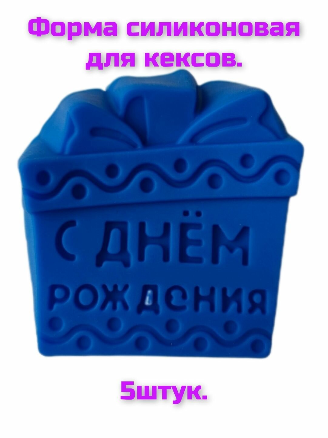 Форма силиконовая "С днем рождения"