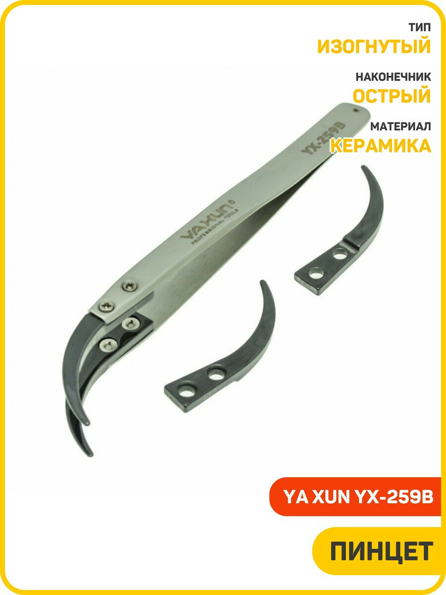 Пинцет Ya Xun YX-259B (изогнутый / керамический)