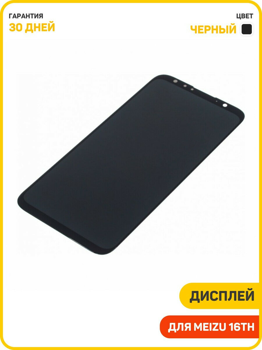 Дисплей для Meizu 16th (в сборе с тачскрином) черный