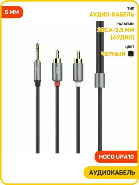 Аудиокабель Hoco UPA10 AUX 2RCA (тюльпан)-3.5 мм, 1.5 м, черный