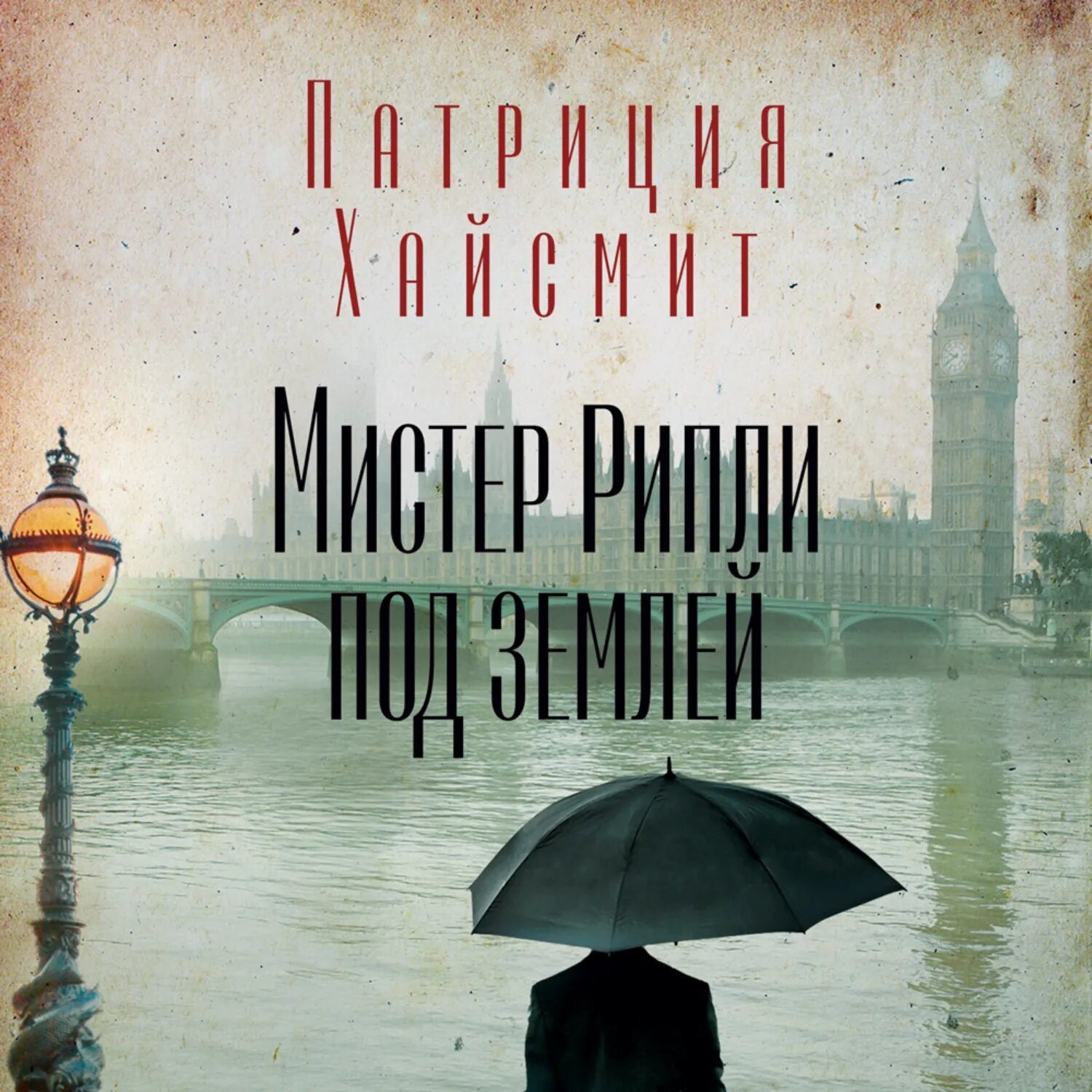 Мистер Рипли под землей [Аудиокнига]