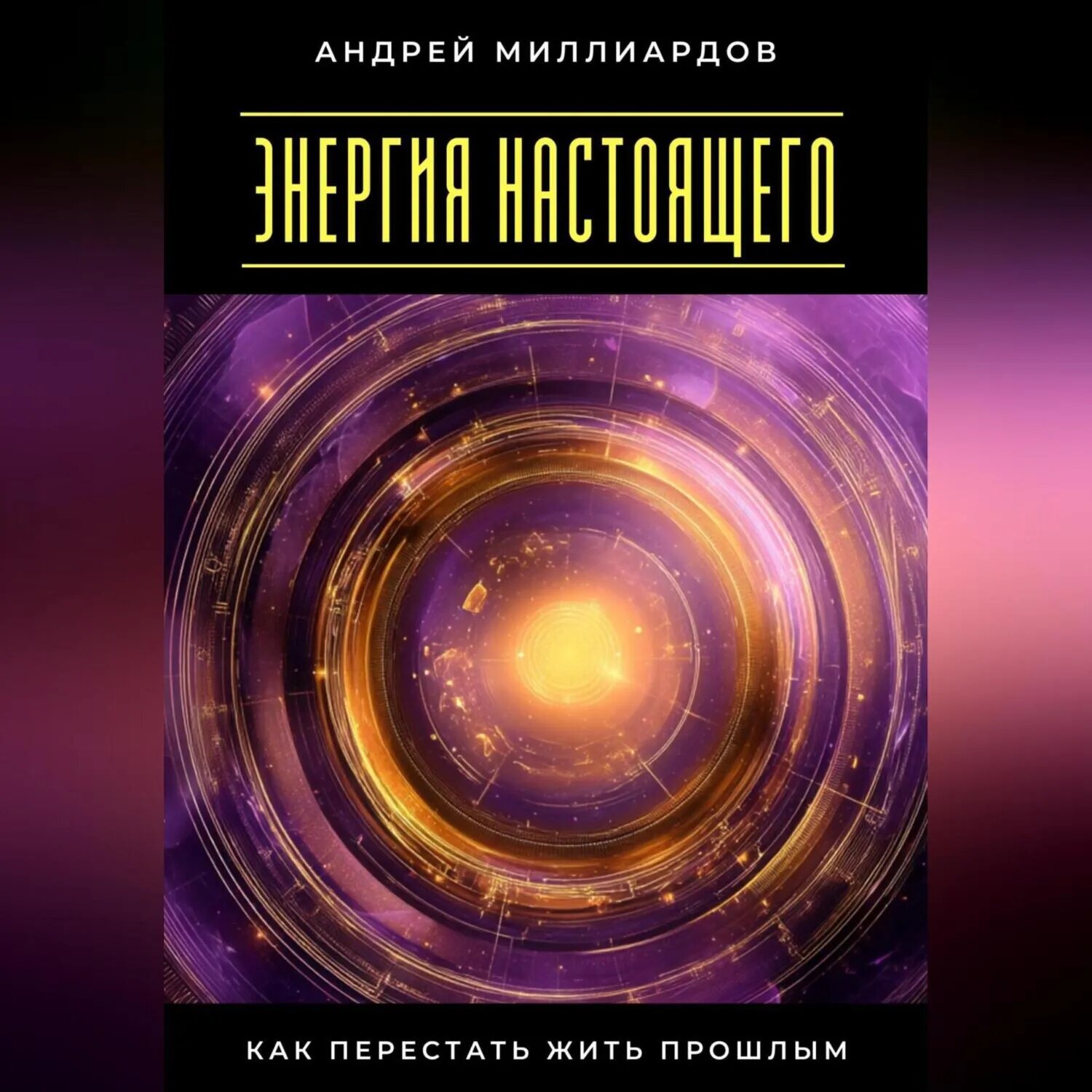 Энергия настоящего. Как перестать жить прошлым [Аудиокнига]