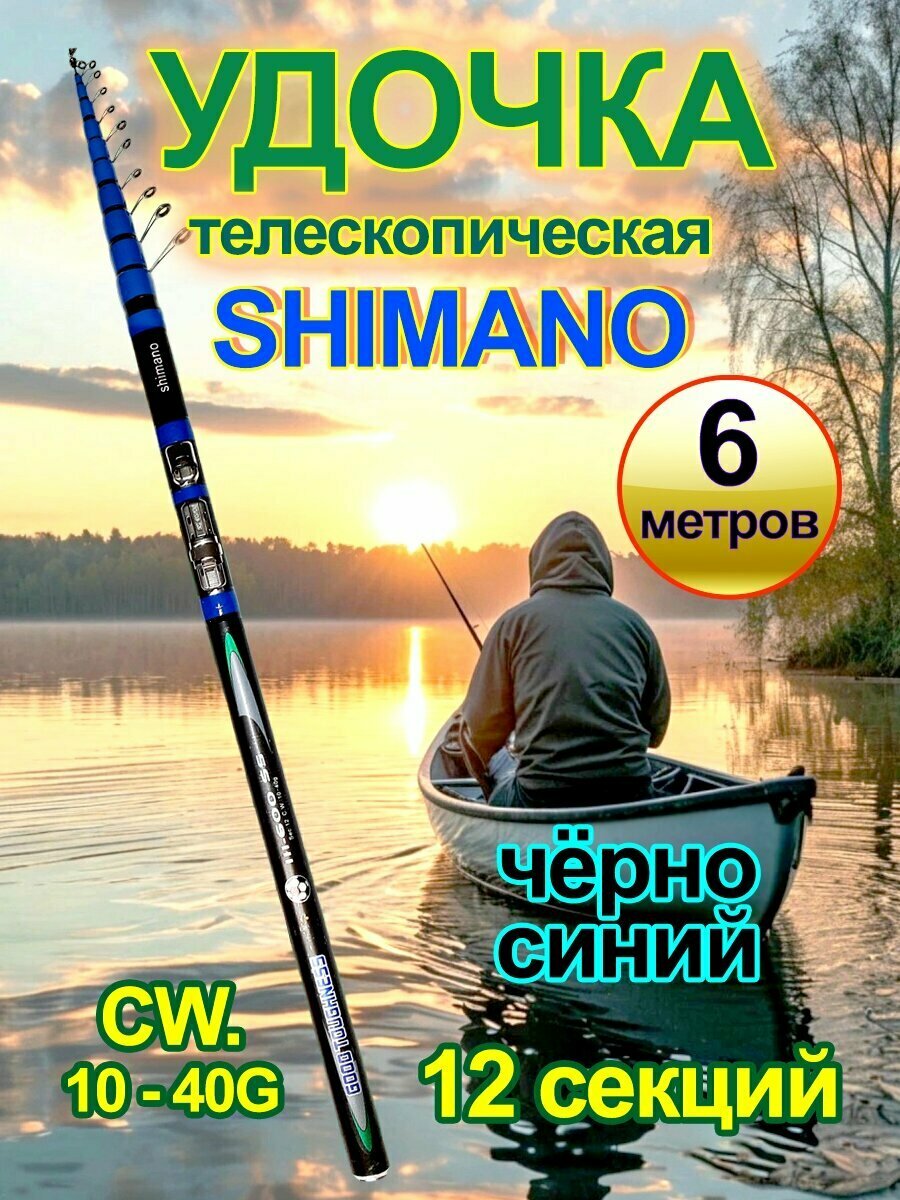 Удочка телескопическая Shimano, 6 м. Чёрно синяя.