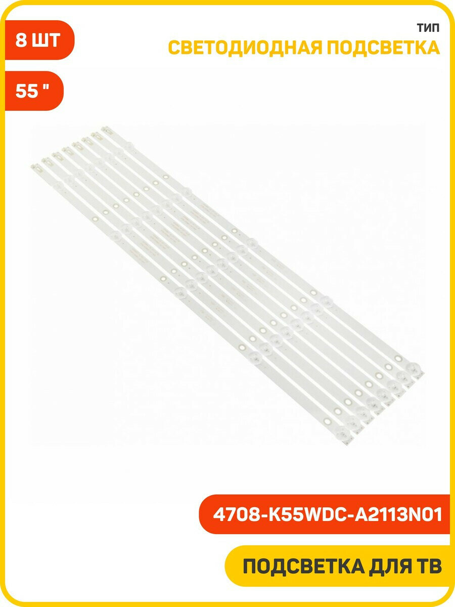 Светодиодная подсветка для телевизоров 55" 4708-K55WDC-A2113N01 (комплект 8 шт.)