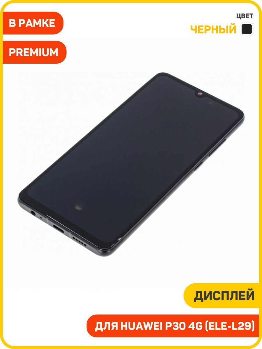 Дисплей для Huawei P30 4G (ELE-L29) (в сборе с тачскрином) в рамке, черный, AAA