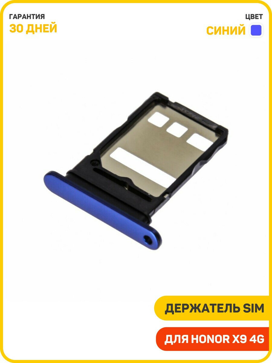 Держатель сим карты (SIM) для Honor X9 4G, синий