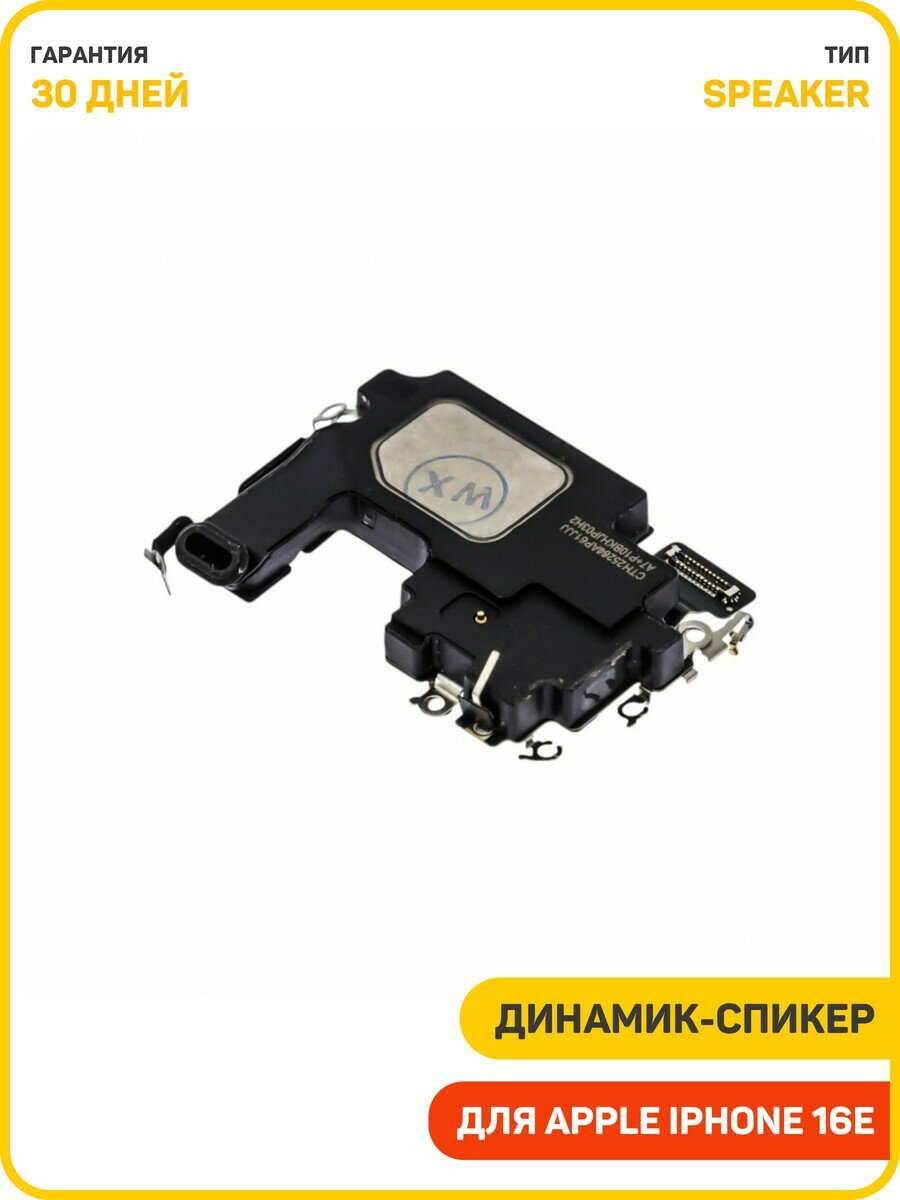 Динамик (Speaker) для Apple iPhone 16e в сборе