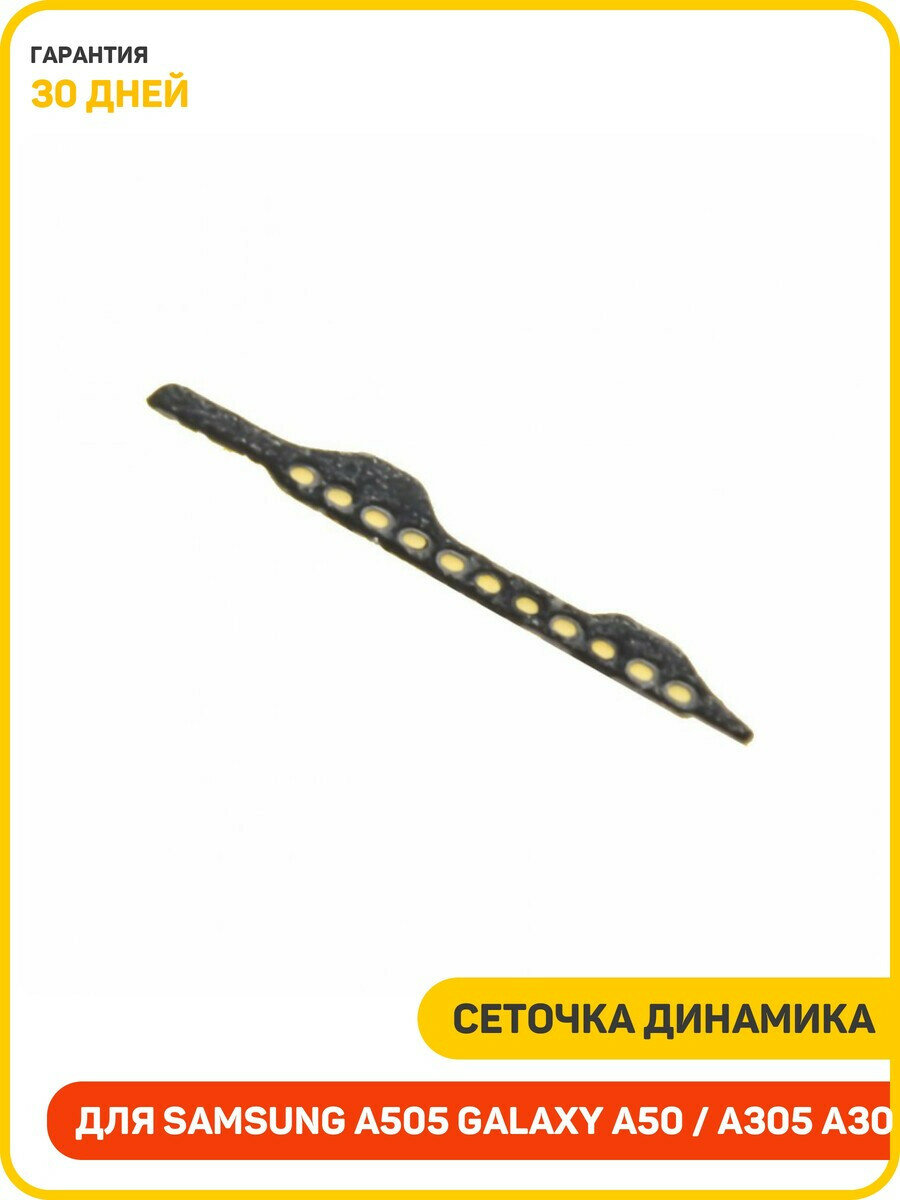 Сеточка динамика (Speaker) для Samsung A305 Galaxy A30 / A505 Galaxy A50