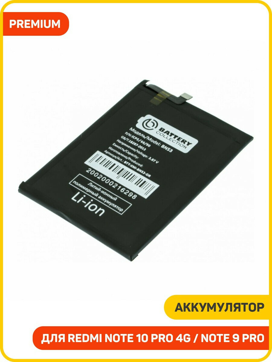 Аккумулятор для Xiaomi Redmi Note 9 Pro / Redmi Note 9 Pro Max / Redmi Note 10 Pro 4G (BN53) premium