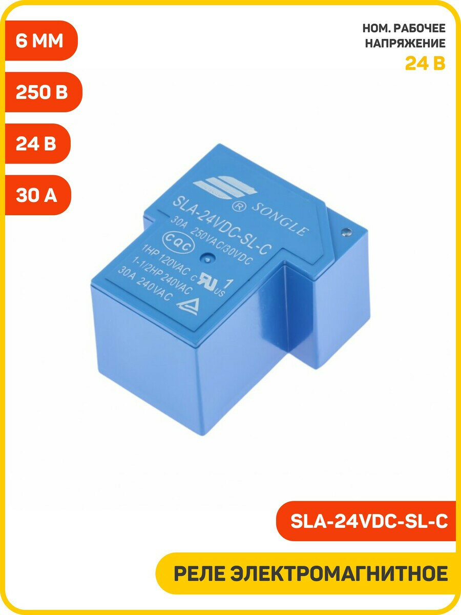 Реле Songle электромагнитное 24 В SPDT 250 В/30 А контакты 6 мм (SLA-24VDC-SL-C)