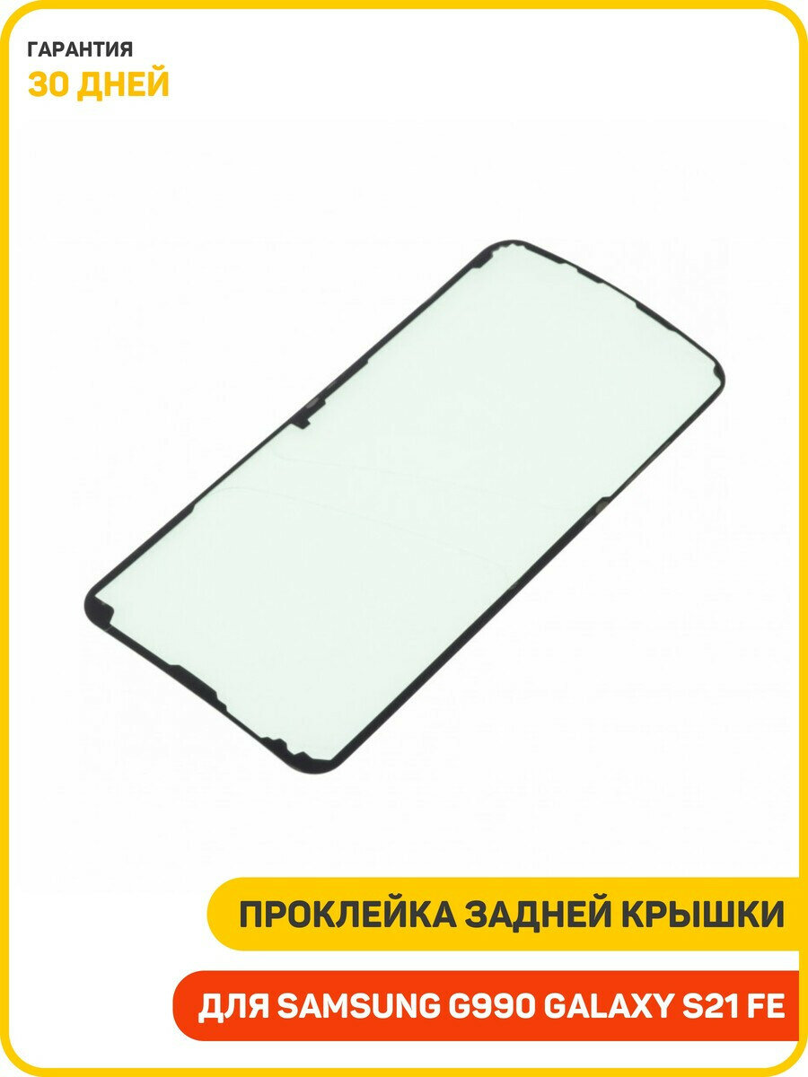 Проклейка задней крышки для Samsung G990 Galaxy S21 FE