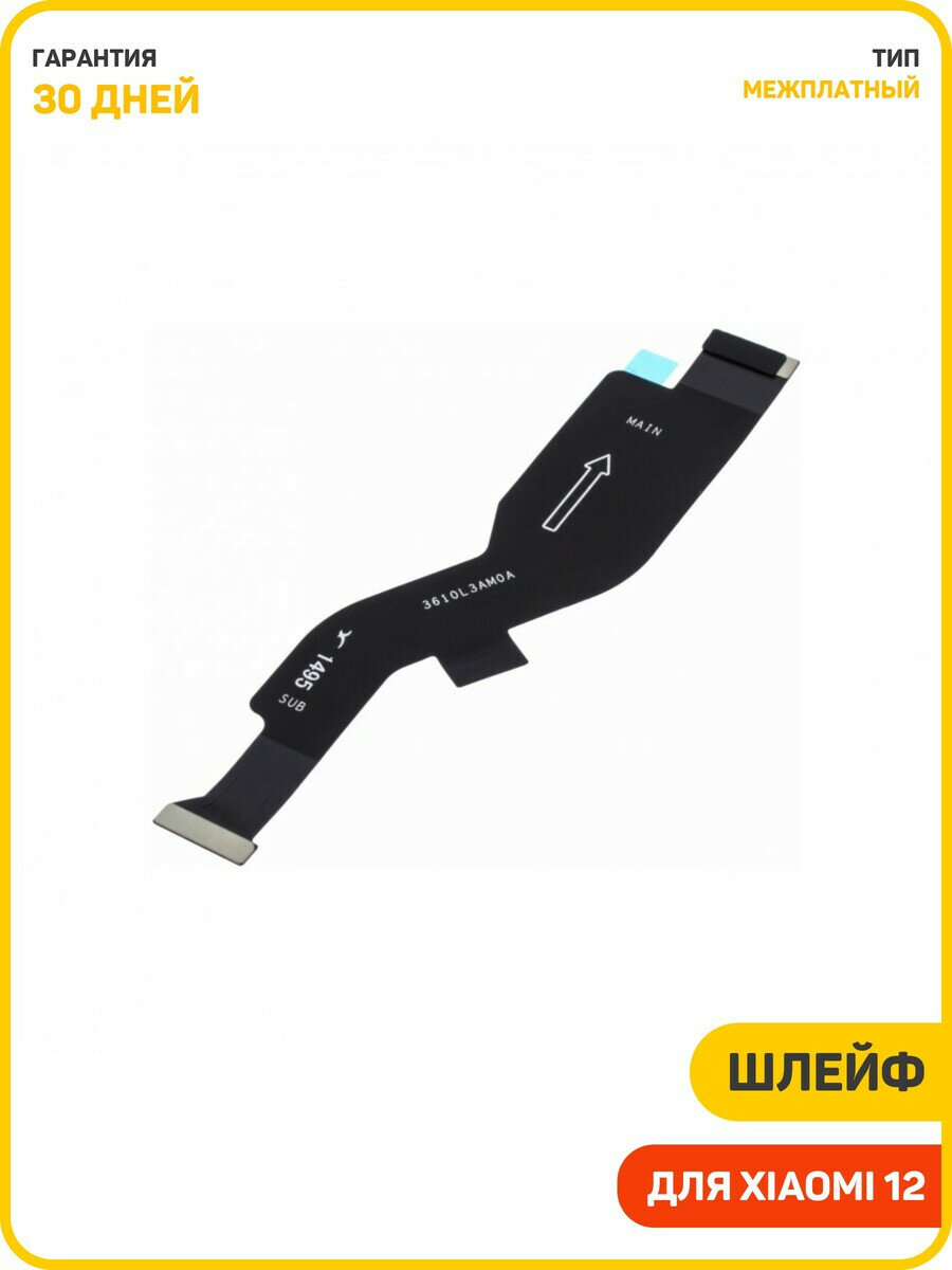 Шлейф для Xiaomi 12 (межплатный)