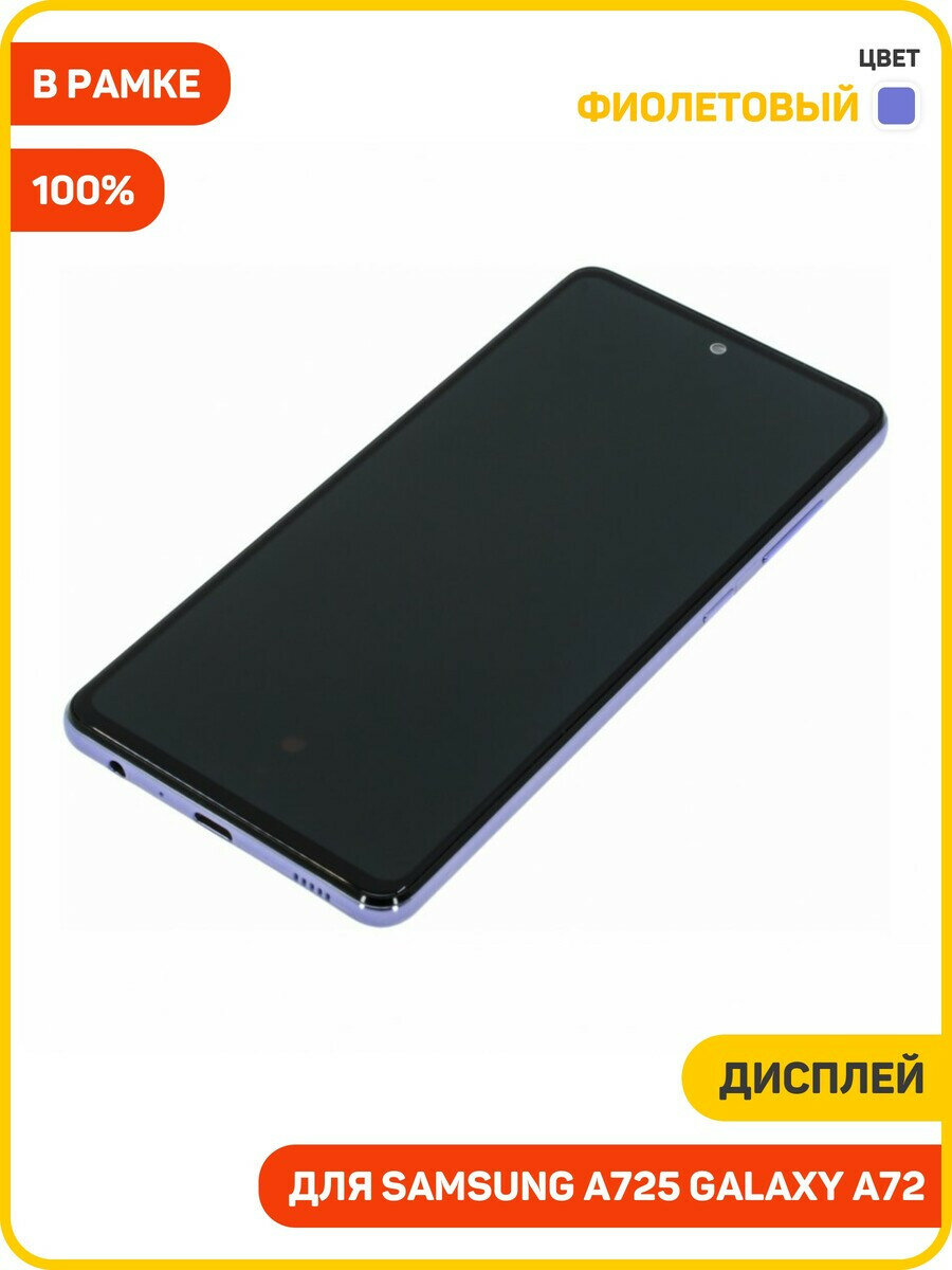 Дисплей для Samsung A725 Galaxy A72 (в сборе с тачскрином) в рамке, фиолетовый, 100%