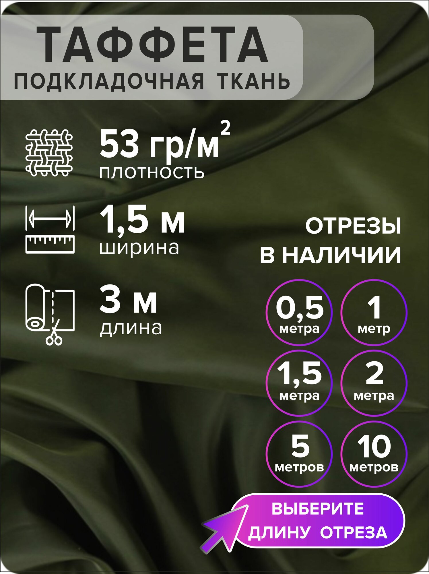Ткань таффета 190Т , 100 % полиэстер , хаки , отрез 3 метра.