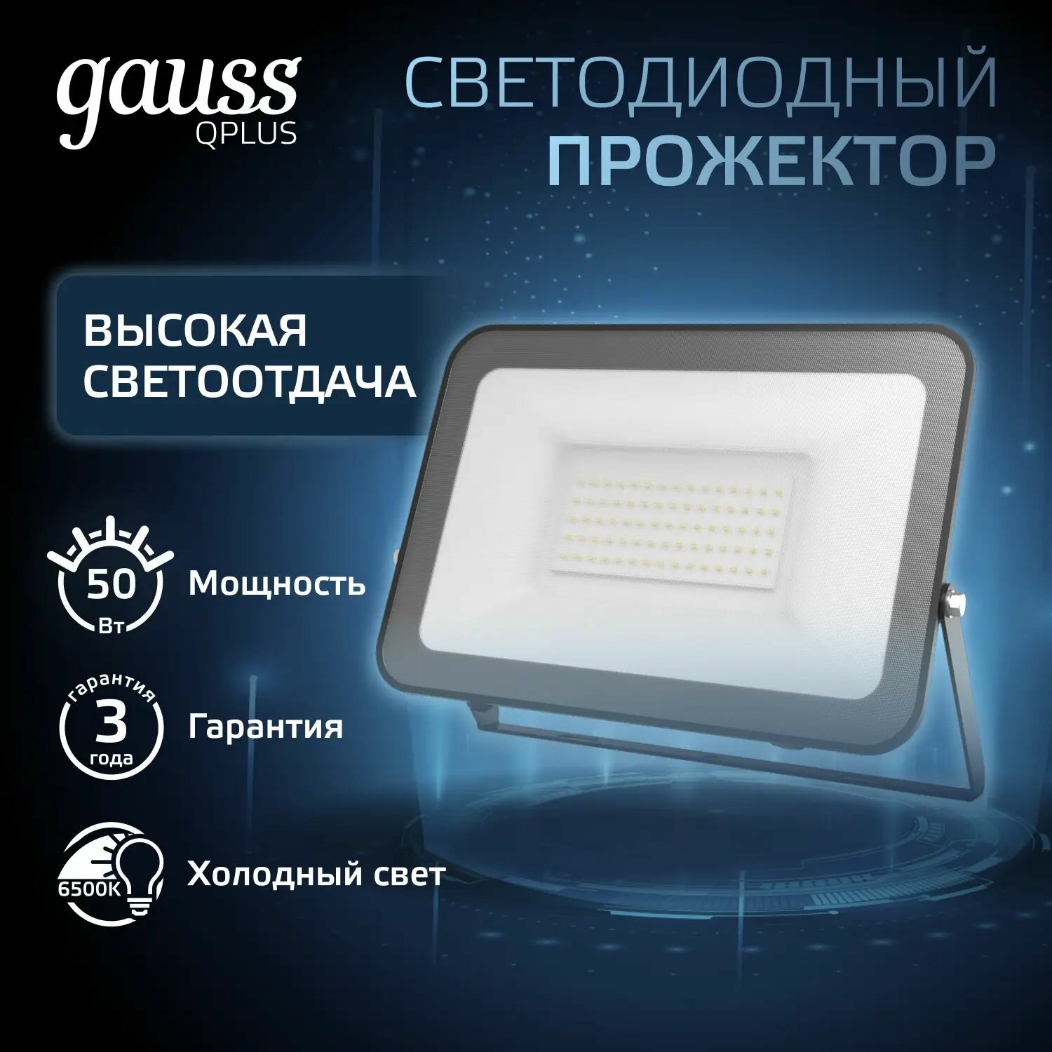 Прожектор LED 50W Холодный свет 6000Лм 6500К 220В IP65 150х28х185 мм матовое закаленное стекло Qplus арт.9184213 Gauss, уп. 1шт
