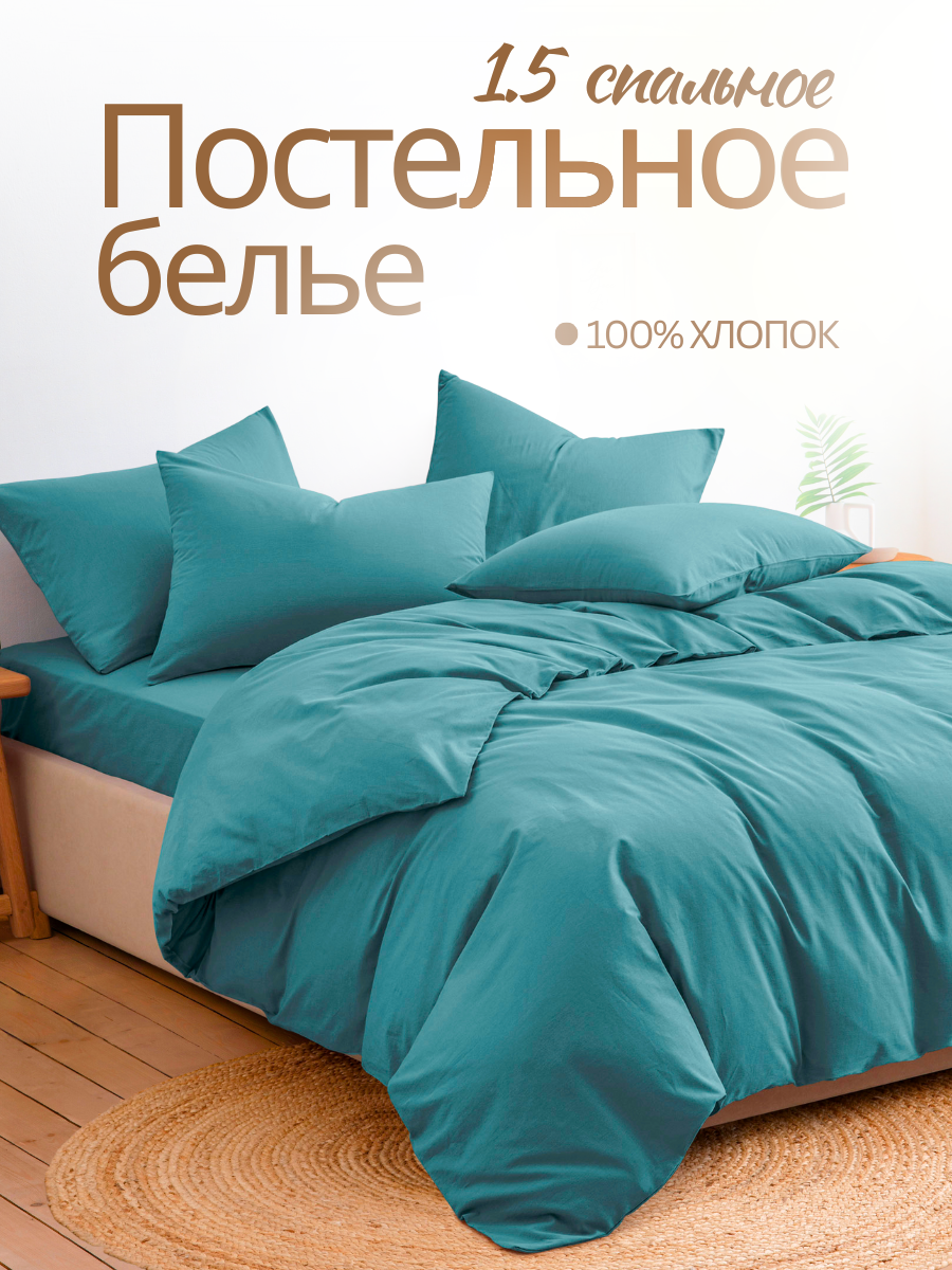 Постельное белье 1 5 спальное, наволочки 50х70 Ночь Нежна Темно-бирюзовый, 100% хлопок, ткань перкаль
