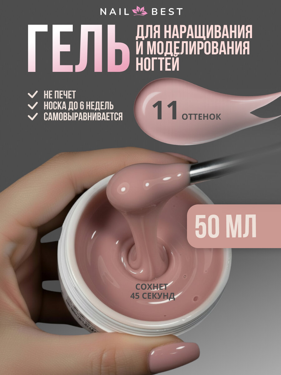 Гель для наращивания CREAM GEL 11, 50г