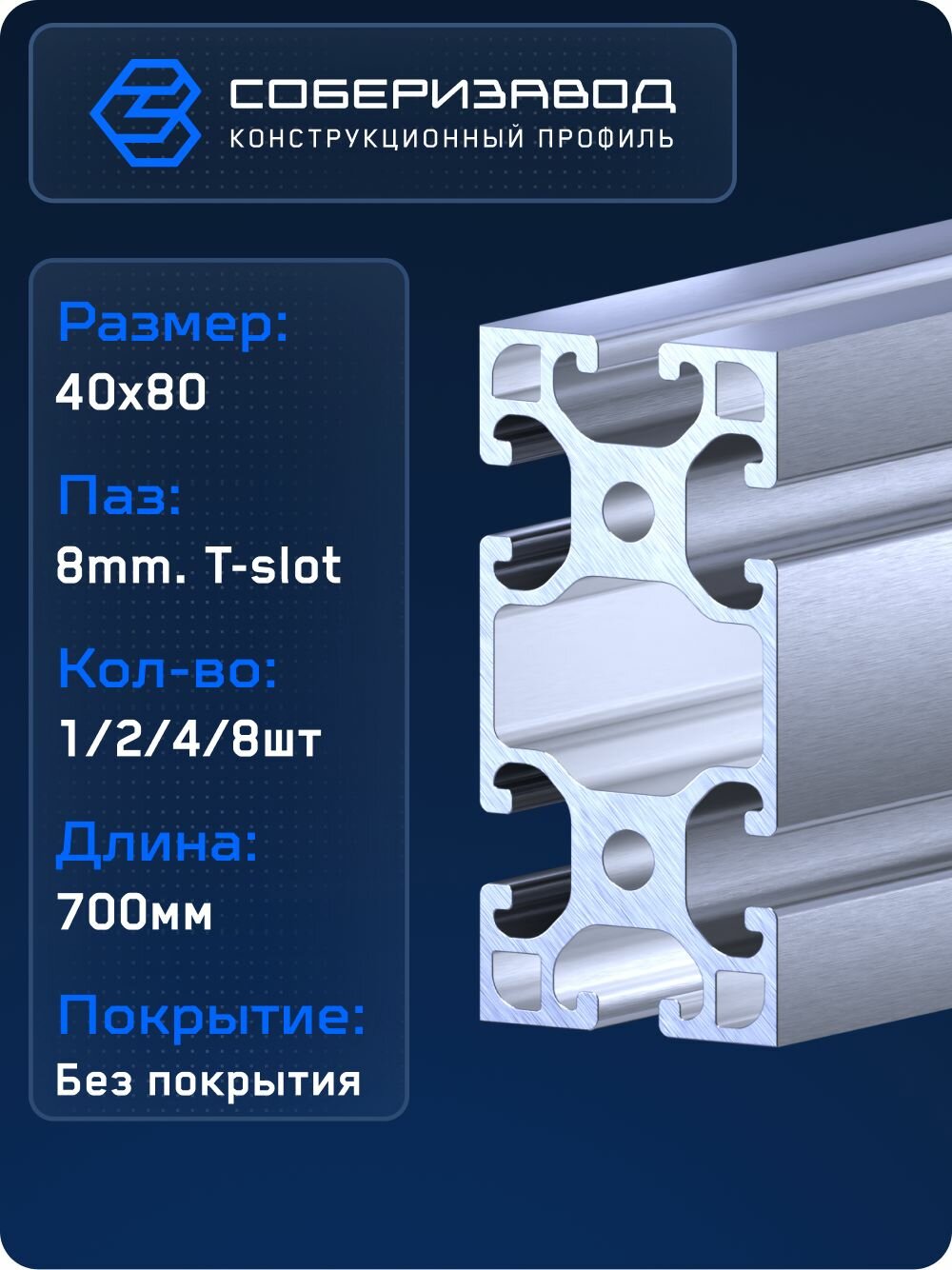 Профиль конструкционный 40х80 паз 8мм (Без покрытия) / 700 мм - 8 шт / соберизавод