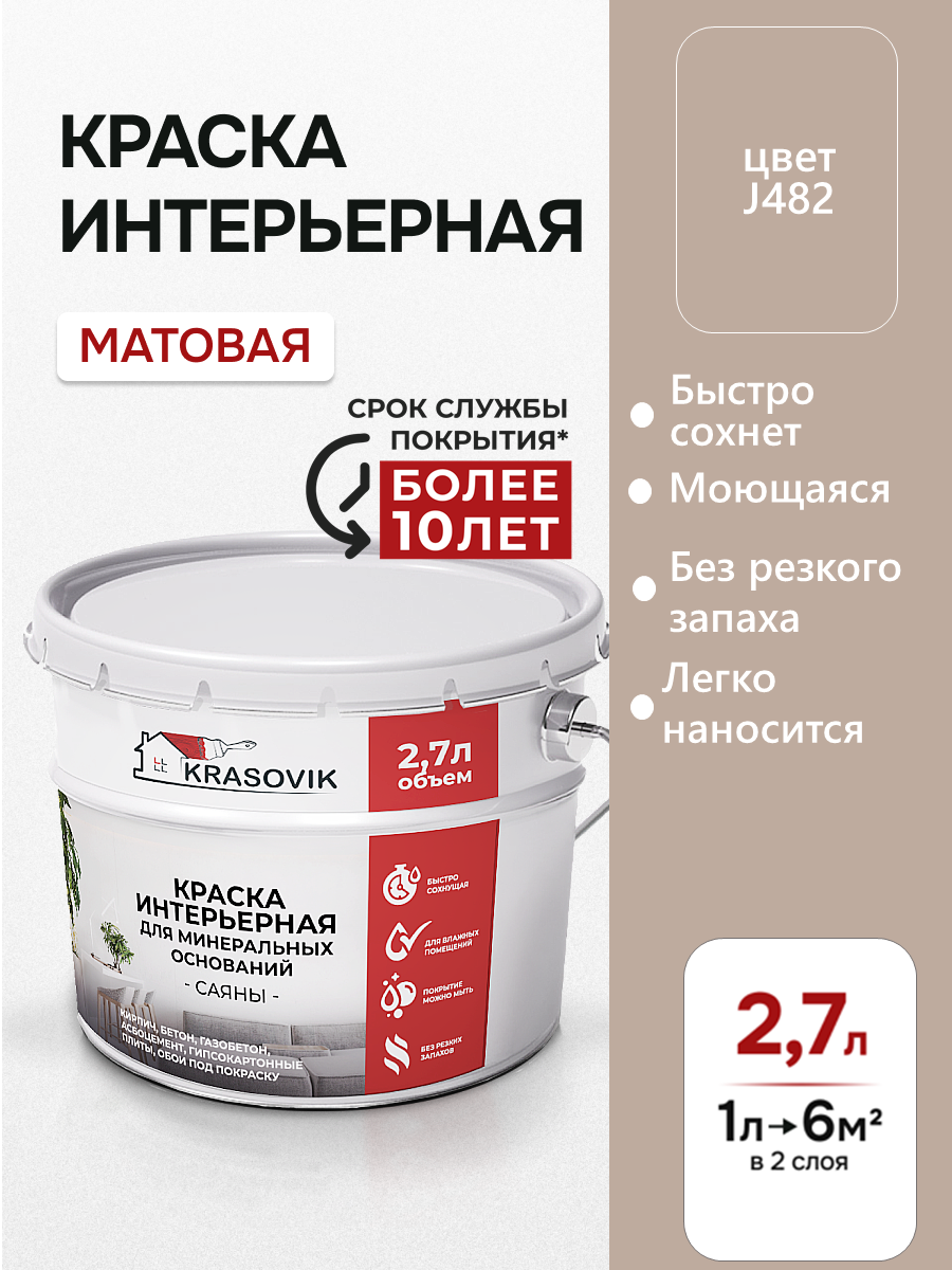 Краска для стен и потолков моющаяся Krasovik Саяны, 2,7л./ цвет J482/матовая, быстросохнущая/ для бетона, кирпича, обоев